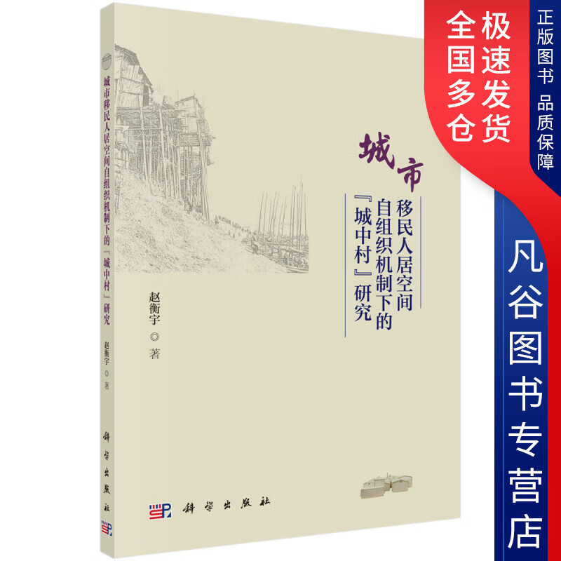 【书】城市移民人居空间自组织机制下的城中村研究