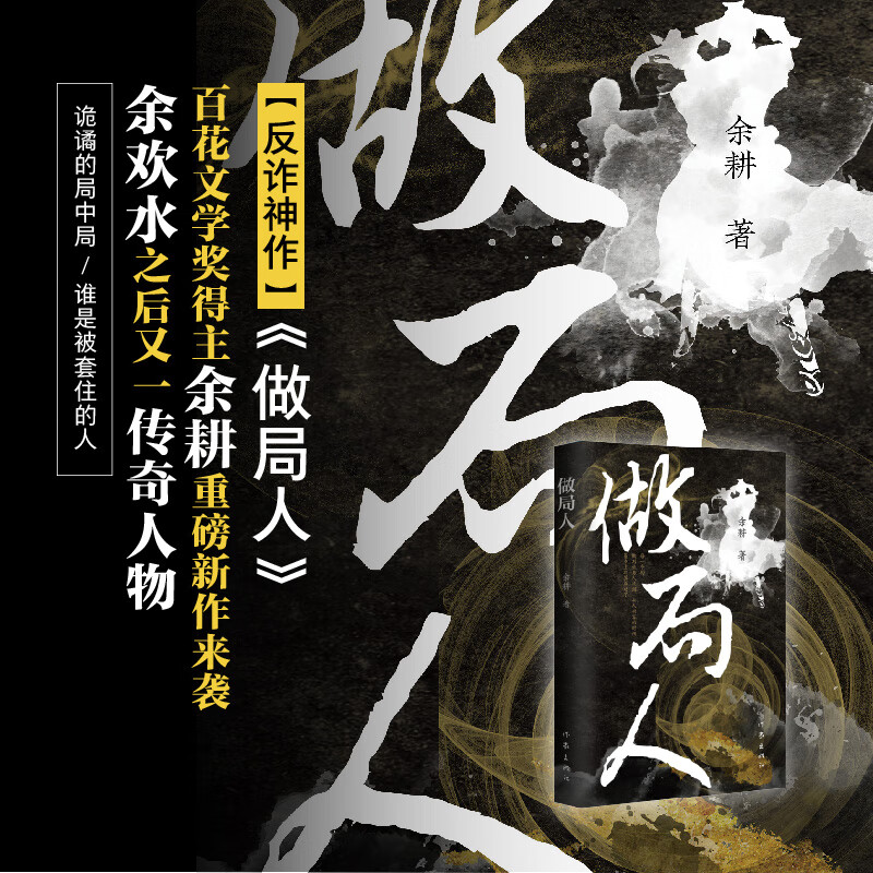 做局人 揭露天价骗局的秘密
