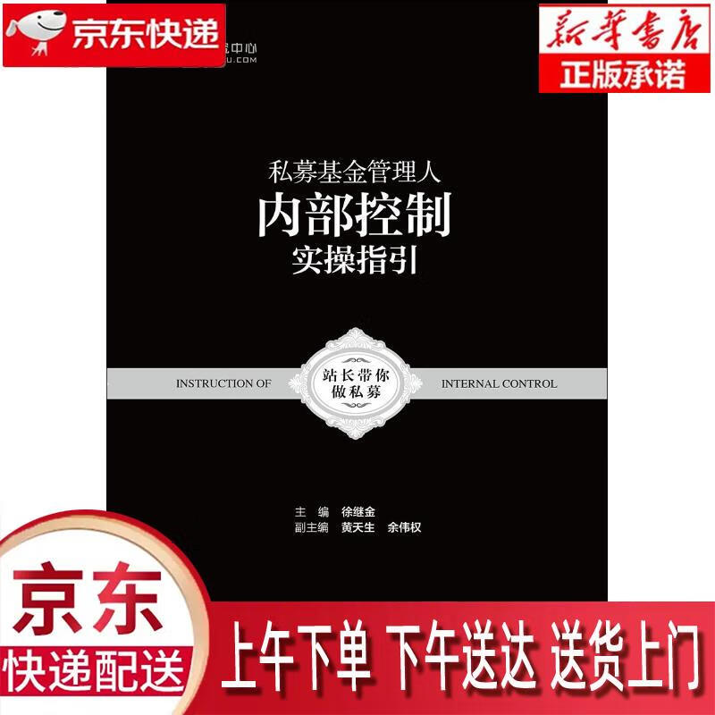 【新华畅销图书】私募基金管理人内部控制实操指引 徐继金 中国市场出版社