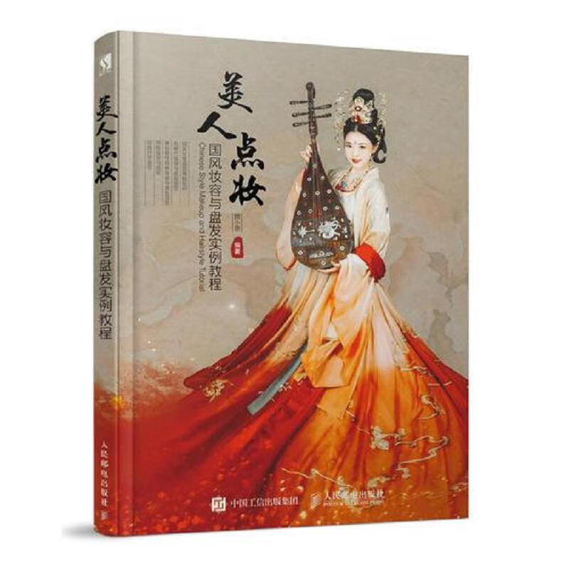 美人点妆 国风妆容与盘发实例教程 人民邮电出版社 顾小思 9787115484277