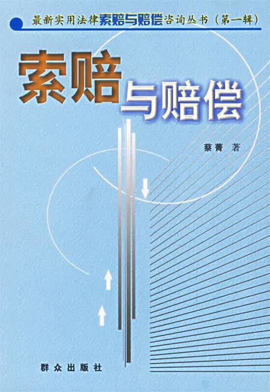 索赔与赔偿 蔡菁 著 群众出版社