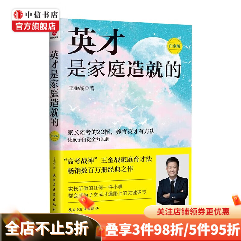英才是家庭造就的 白金版 王金战 著 育儿家教
