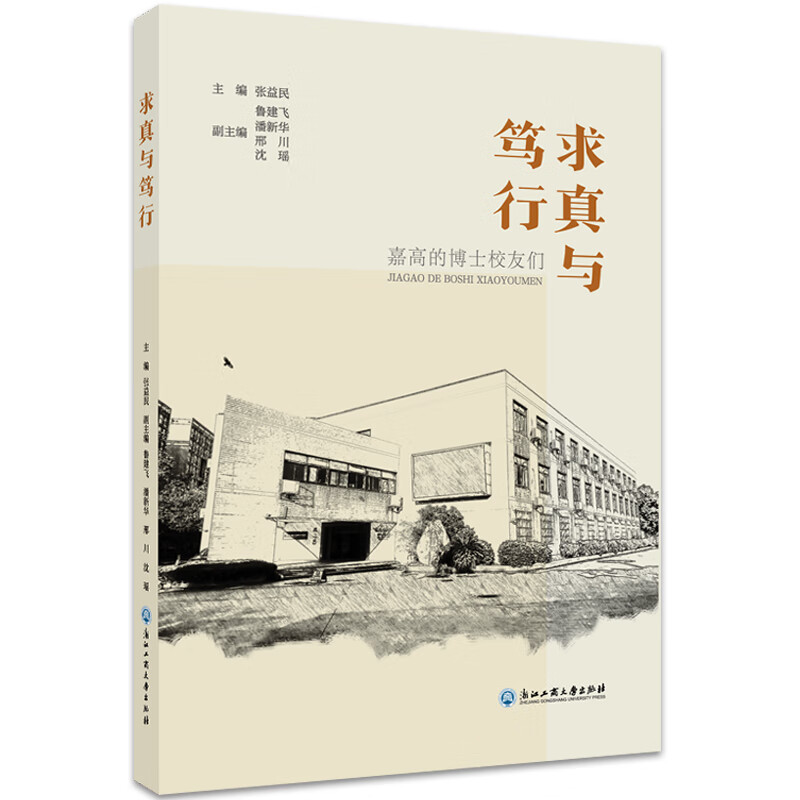 求真与笃行——嘉高的博士校友们 张益民 /从业资格