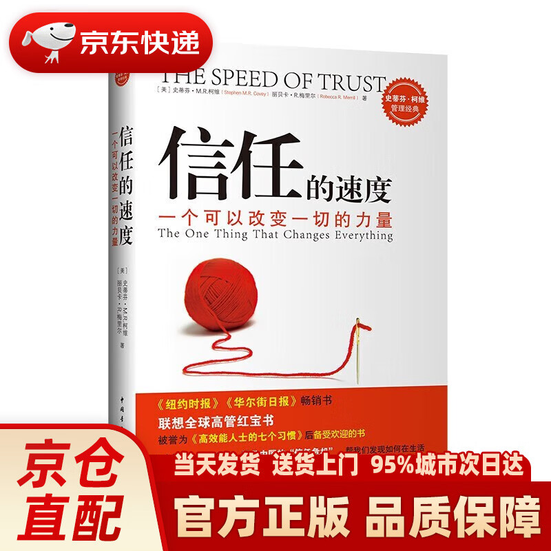 信任的速度：一个可以改变的力量