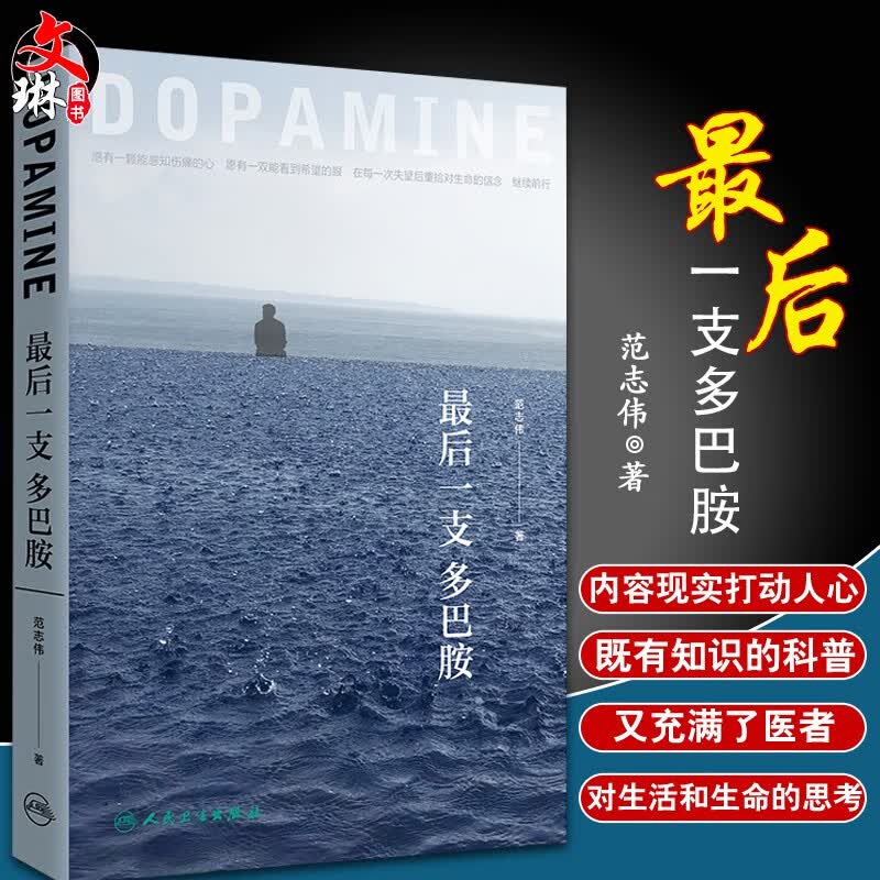 现货 最后一支多巴胺 既有知识的科普 又充满了医者对生活和生命的思考 范志伟 主编 急诊普及读物