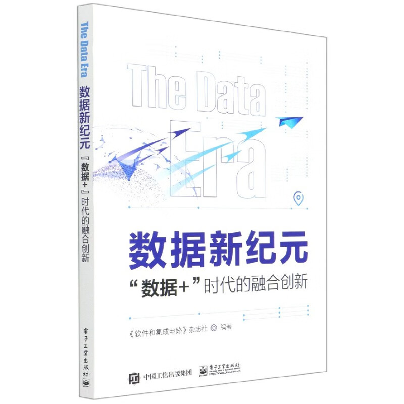 数据新纪元(数据+时代的融合创新)