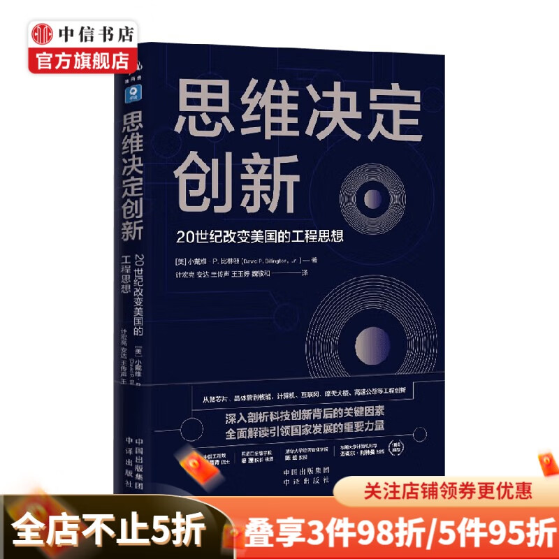 思维决定创新 20世纪改变美国的工程思想 小戴维·P. 比林顿 著 经济