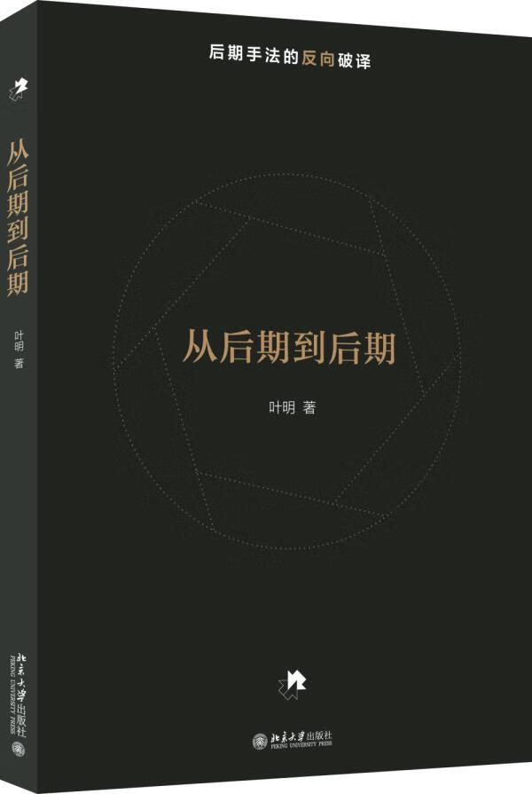【 京东配送 支持团购】从后期到后期叶明北京大学出版社9787301279014