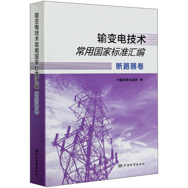 输变电技术常用国家标准汇编断路器卷