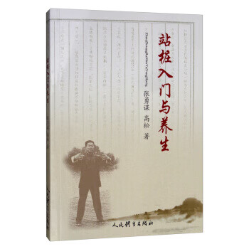 站桩入门与养生 张勇谋,高松 著