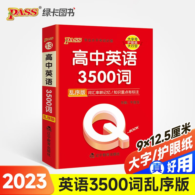 新版Q-BOOK 高中英语3500词 乱序版 新教材 必修选修 迷你口袋书小红书 高一二三高考基础知识手册 pass绿卡图书 2023版