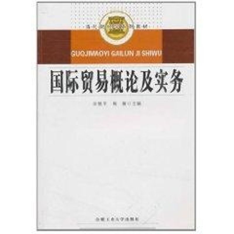 国际贸易概论及实务