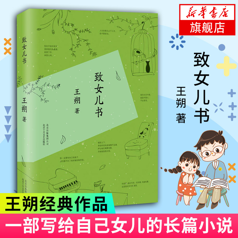 致女儿书(精) 散文 王朔文集作品集之一 北京十月文艺出版社 自传文学散文随笔