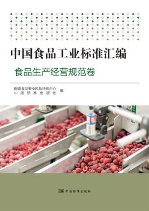 中国食品工业标准汇编 食品生产经营规范卷