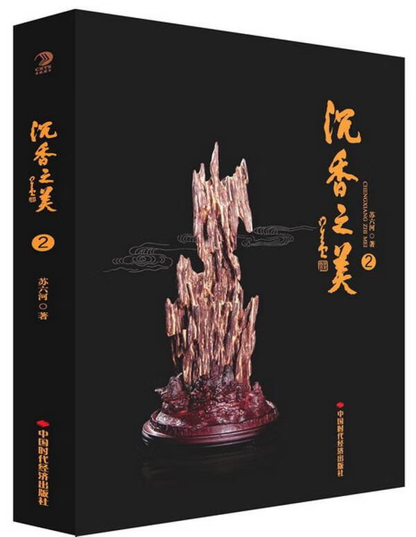 沉香之美2 苏六河