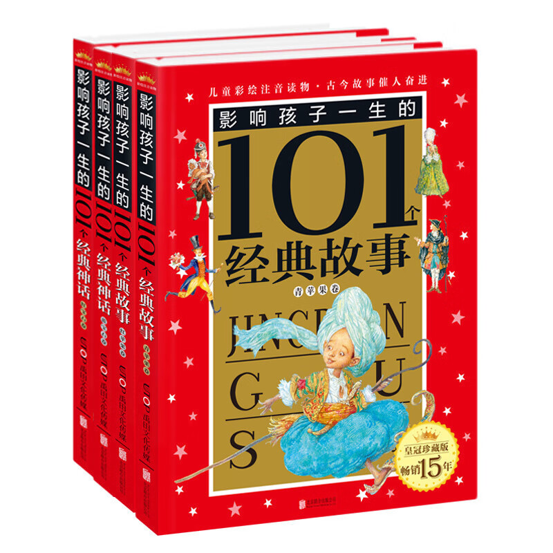 套装共4册 影响孩子一生的101个经典故事+经典神话彩绘注音版 皇冠珍藏版 7-10岁一二三年