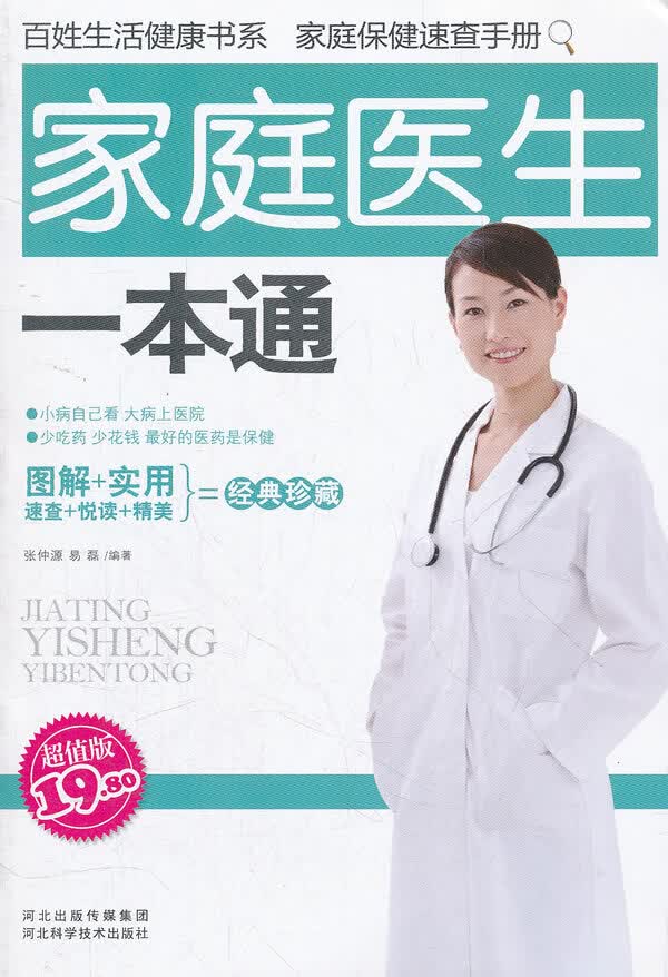 家庭医生一本通【特惠】