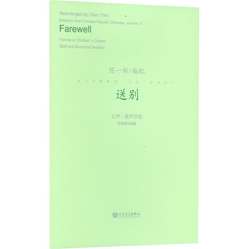 送别 陈一新 编 书籍 图书