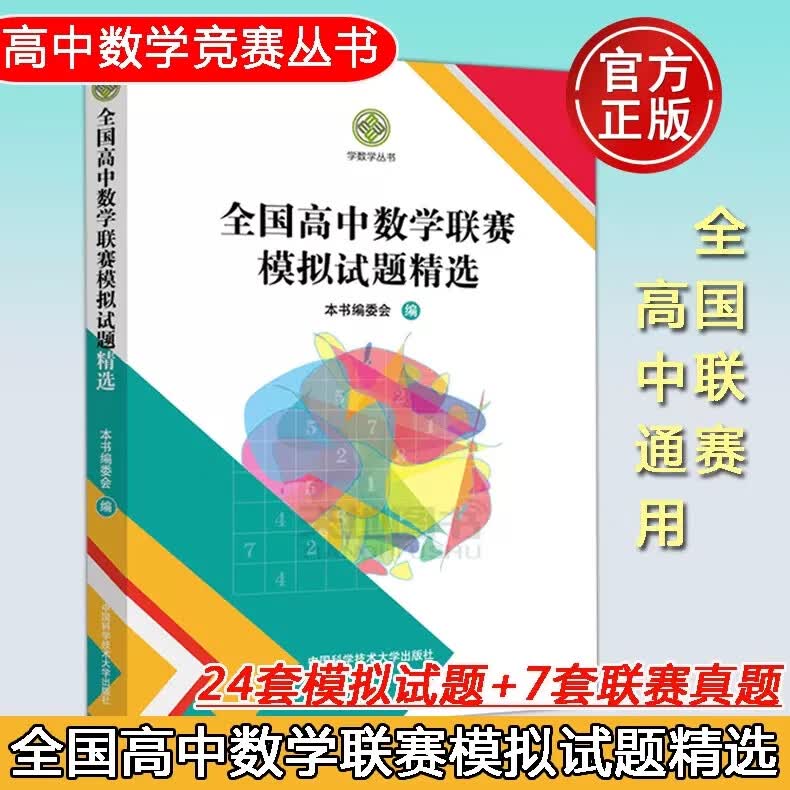 中科大 全国高中数学联赛模拟试题精选辑+第二辑学数学编委会高中数学奥林匹克竞赛全真试题全国联赛卷高中数 全国高中数学联赛模拟试题第一辑 高中通用