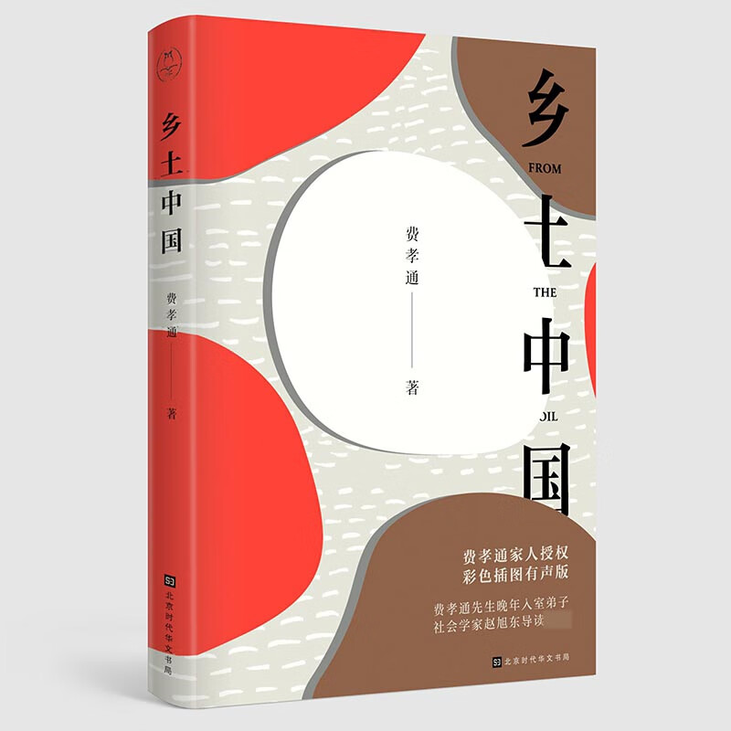 【新华】乡土中国 高中版费孝通