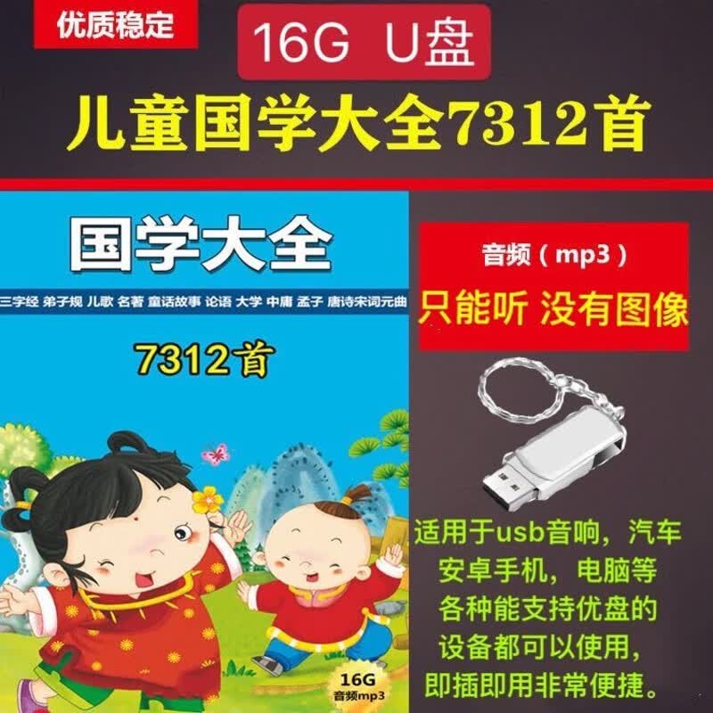 儿童早教国学大全U盘三字经弟子规唐诗宋词MP3音频优盘成语故事 16G 国学音频7312首 只能听-usb 3.0