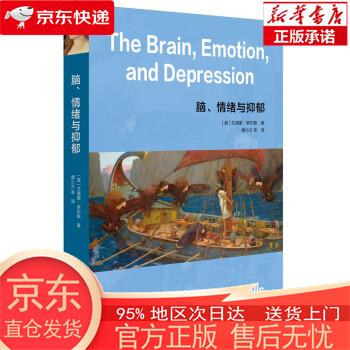 【全新速发】脑、情绪与抑郁（牛津大学教授解读人类脑与情绪） [英]艾德蒙·罗尔斯（Edmund T. Rolls） 华东师范大学出版社