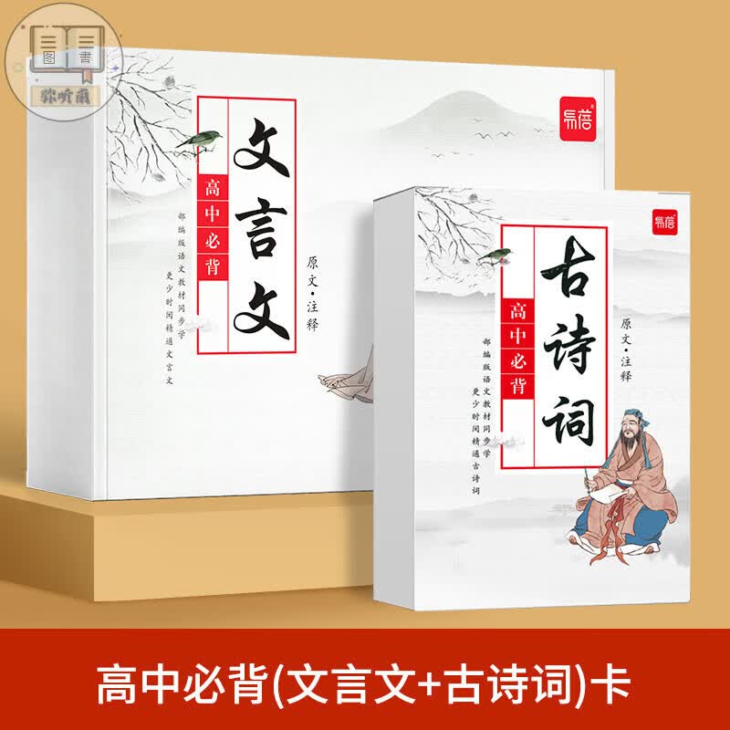 【易蓓】人教部编二三古诗词赏析翻译背诵卡片 高中必背古诗词+文言文卡