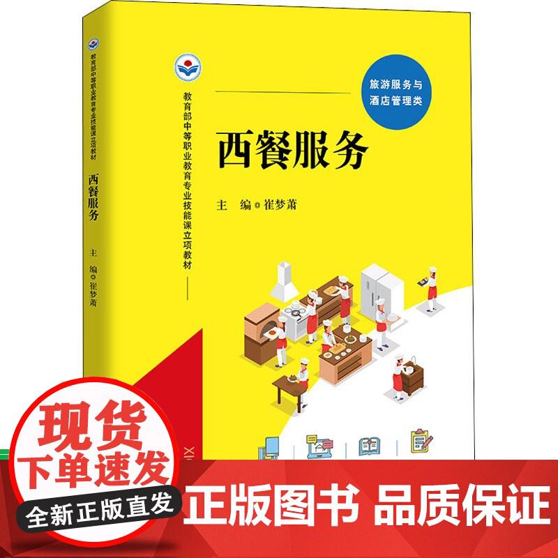 西餐服务 中国人民大学出版社 崔梦萧 9787300301877 中国人民大学出版社