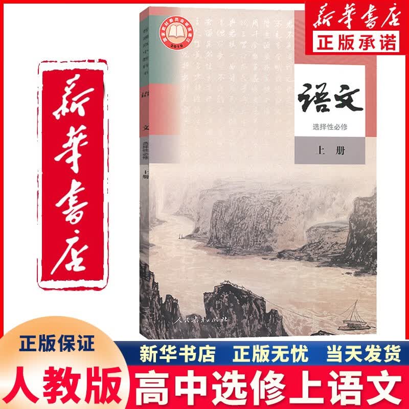 人教版高中语文选择性必修上册课本教材人教版高中语文选修一1高中语文选修上册课本人民教育出版