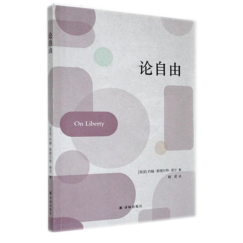 论自由9787544796538