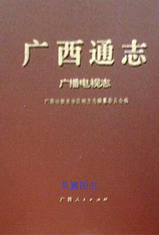 广西通志 广播电视志 郑久粲主编；广西壮族自治区地方志编纂委员会编 广西人民出版社