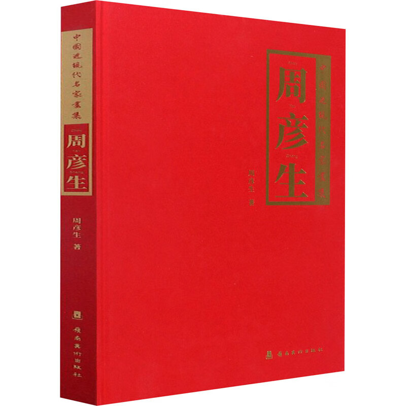 中国近现代名家画集 周彦生