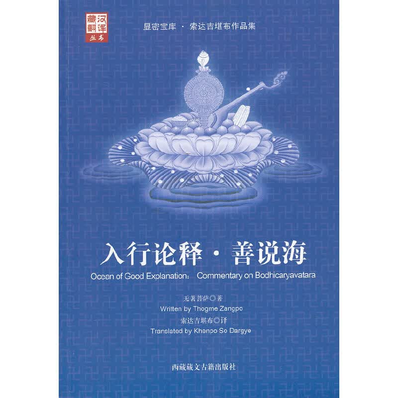 入行论释·善说海