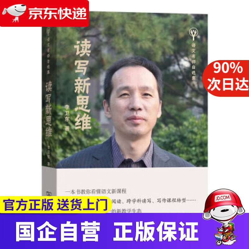 读写新思维语文名师自选集 李卫东 9787100209373 商务印书馆