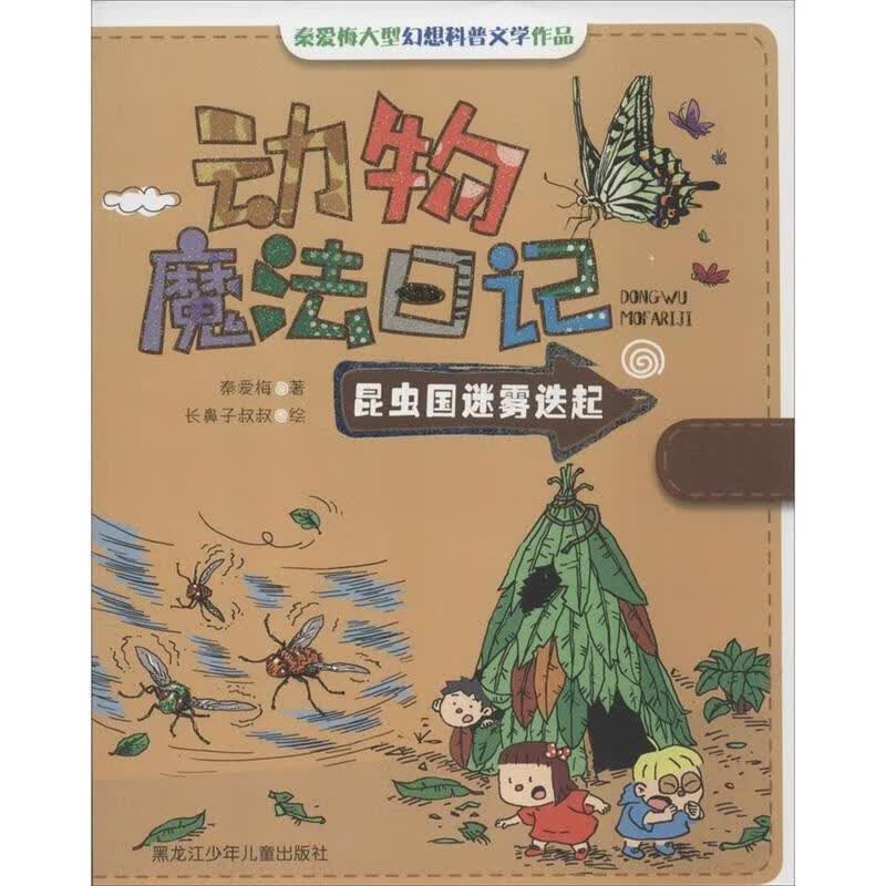 昆虫国迷雾迭起-动物魔法日记