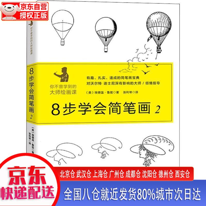【现货】8步学会简笔画2 [美]埃德温·鲁兹 北京联合出版公司