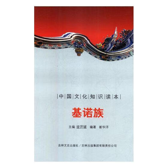 基诺族历史9787546327013 基诺族民族文化中国