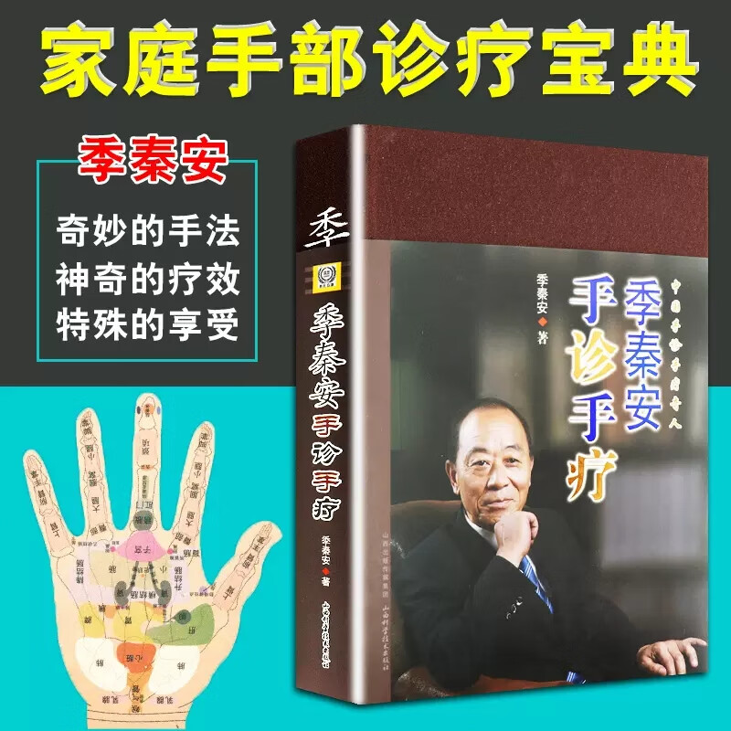 季秦安手诊手疗面相按摩手部诊疗与按摩疗法手部解剖概况手部经络与腧穴中医的基础知识面诊穴位中医诊断手疗 16