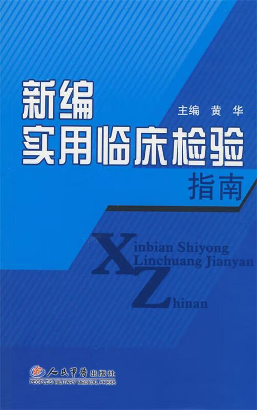 新编实用临床检验指南 黄华 主编 人民军医出版社