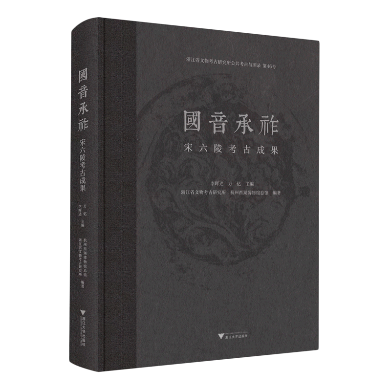 国音承祚(宋六陵考古成果)(精)/浙江省文物考古研究所公共考古与