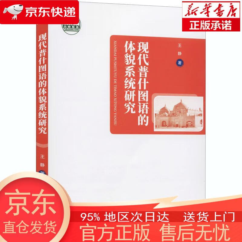 【全新速发】现代普什图语的体貌系统研究 王静 世界图书出版公司