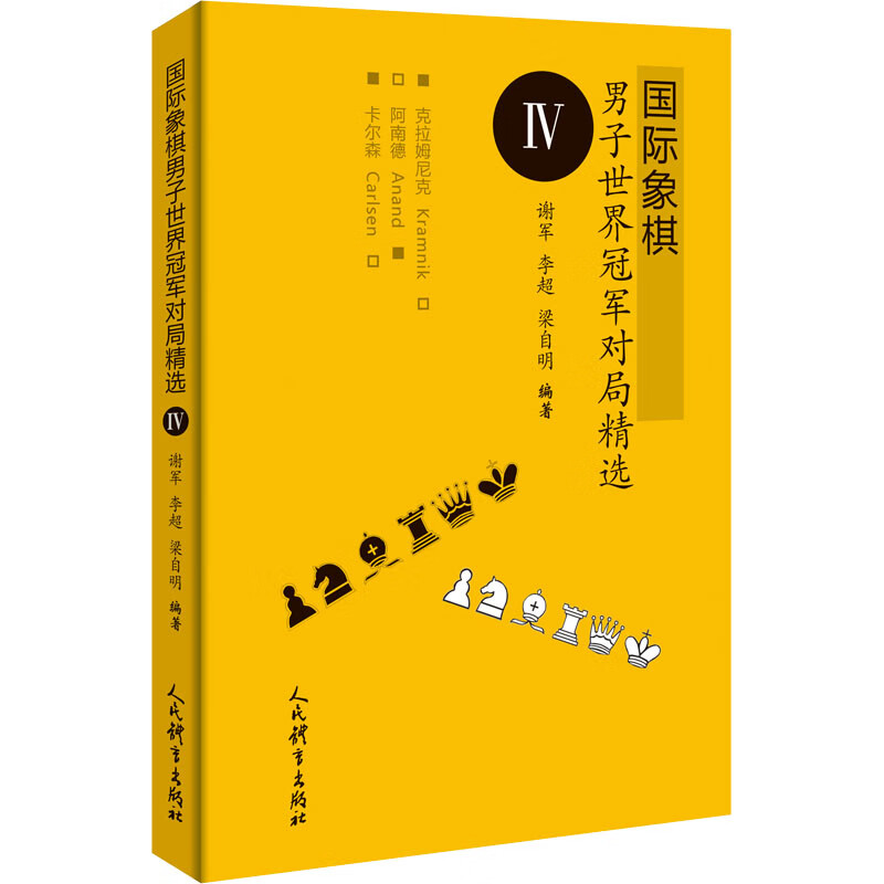 国际象棋男子世界冠军对局精选 4 图书