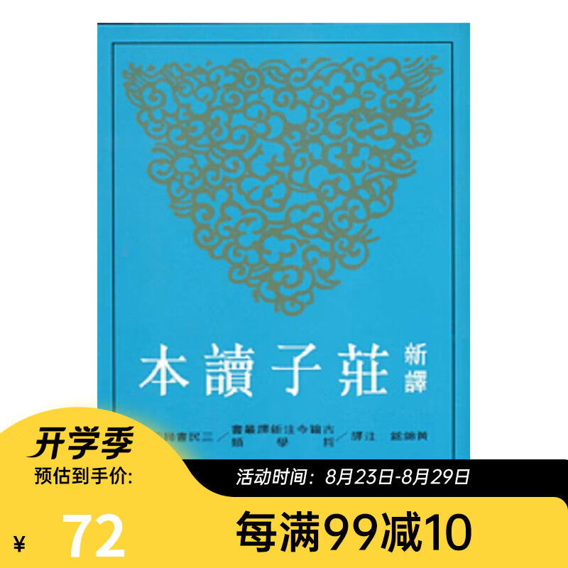 预售 新译庄子读本(二版) 台版 黄锦鋐-注释 三民出版