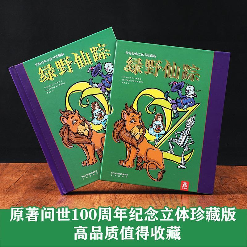 世界经典立体书珍藏版：绿野仙踪