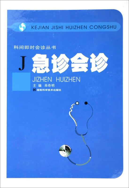 急诊会诊 肖奇明 主编 湖南科学技术出版社