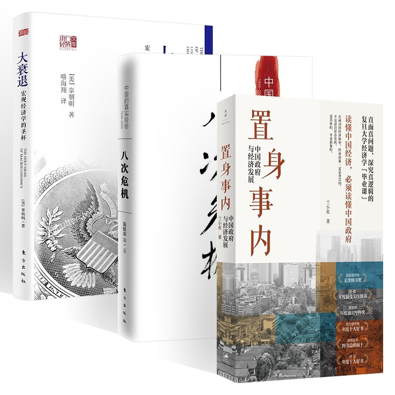 中国经济三部曲:八次危机+置身事内 中国政府与经济发展+大衰退 宏观经济学的圣杯