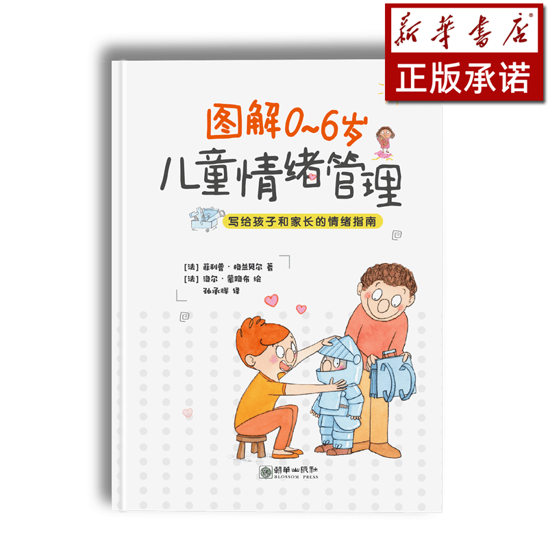图解0-6岁儿童情绪管理(精)
