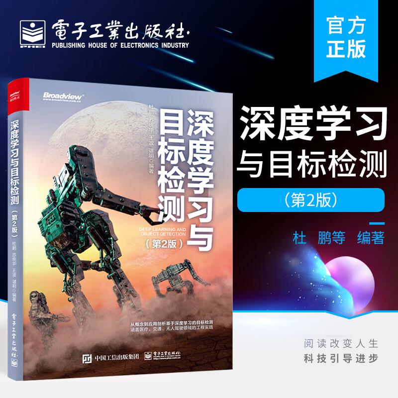 官方 深度学习与目标检测 第2版第二版 图像分类目标检测人脸识别语音识别双向生成对抗网络和AlphaGo等应用技术教材书籍