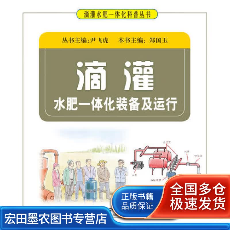 滴灌水肥一体化装备及运行【好书】