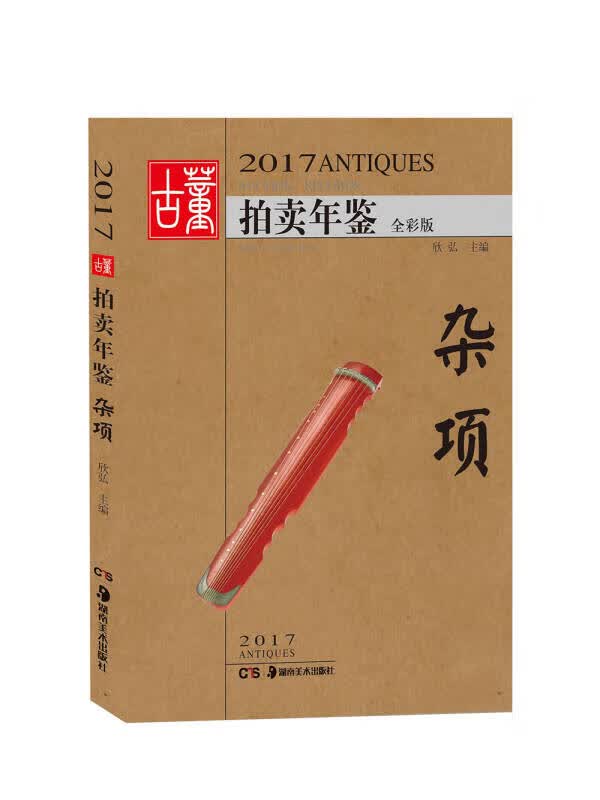 【书】2017古董拍卖年鉴 杂项9787535679079